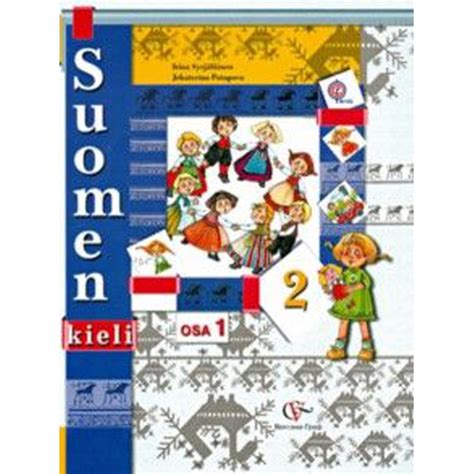 Книга Финский язык 2 класс Учебник Часть 1 Cd ФГОС Сурьялайнен Ирина Андреевна