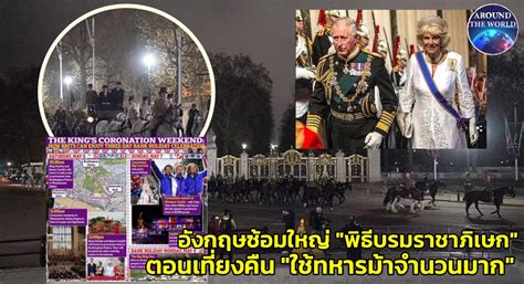 In Pics ตื่นตาตื่นใจ อังกฤษประเดิมเปิดฉาก ซ้อมใหญ่ พิธีบรมราชาภิเษกแบบเสมือนจริงครั้งแรกตอน