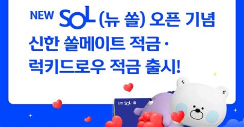 12 적금 드세요 신한은행 뉴 쏠 출시 기념 고금리 특판 진행