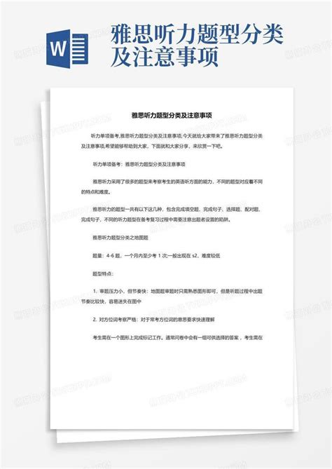 雅思听力题型分类及注意事项Word模板下载 编号qezkyjyk 熊猫办公