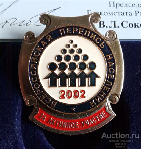 Значок "Всероссийская перепись населения 2002 За активное участие". В ...