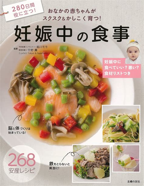 最新情報と安産レシピが一冊に！『妊娠中の食事』発売 株式会社 主婦の友社 主婦の友社の本