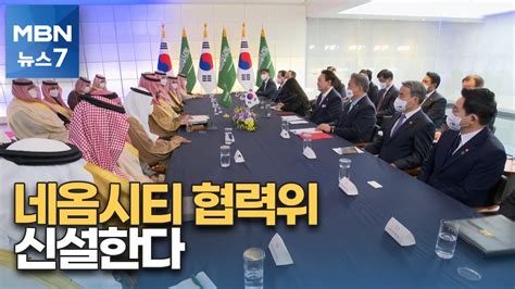 윤 대통령 빈 살만 관저 회담네옴 시티 전략파트너십 위원회 신설 Mbn 뉴스7 Youtube
