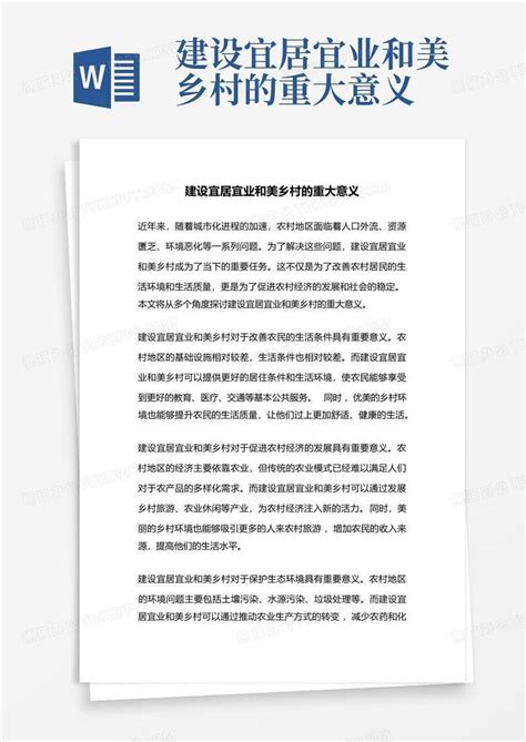 建设宜居宜业和美乡村的重大意义word模板下载编号qmkzmddj熊猫办公