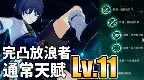 【誕生日おめ】完凸放浪者のここがスゴイ！タルタリヤとの執行官コンボで通常lv11にしてみた！【原神live】 Youtube