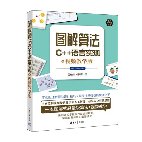 新书速览图解算法：使用c（视频教学版） Csdn博客