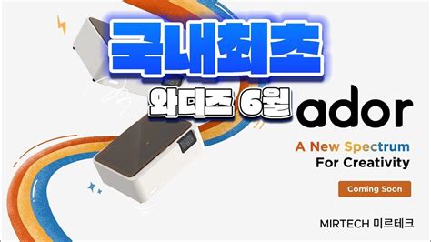 미르테크 The Worlds First Color Printing Laser Cutter Ador 아이돌 프린팅and레이저커터 레이저각인기 Coming