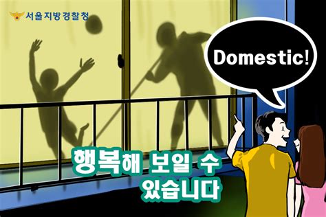 서울경찰 가정폭력 더 이상 가정의 문제가 아닙니다 여러분의 관심어린 신고가 행복한 가정