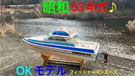 昭和のラジコンボート OK模型 RCボート RC Boat YouTube