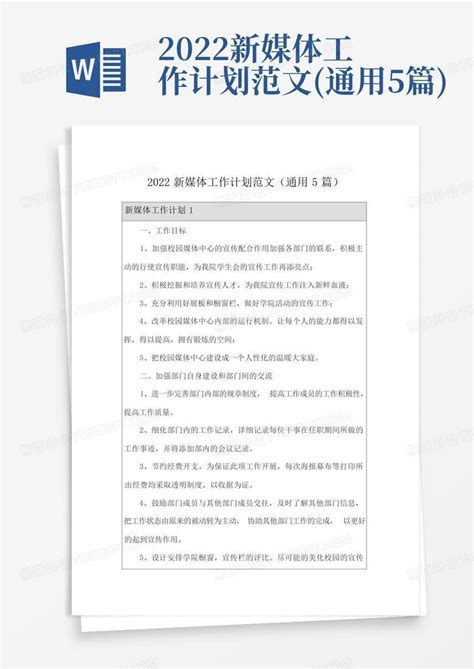 2022新媒体工作计划范文 通用5篇 Word模板下载 编号qnxwzrew 熊猫办公