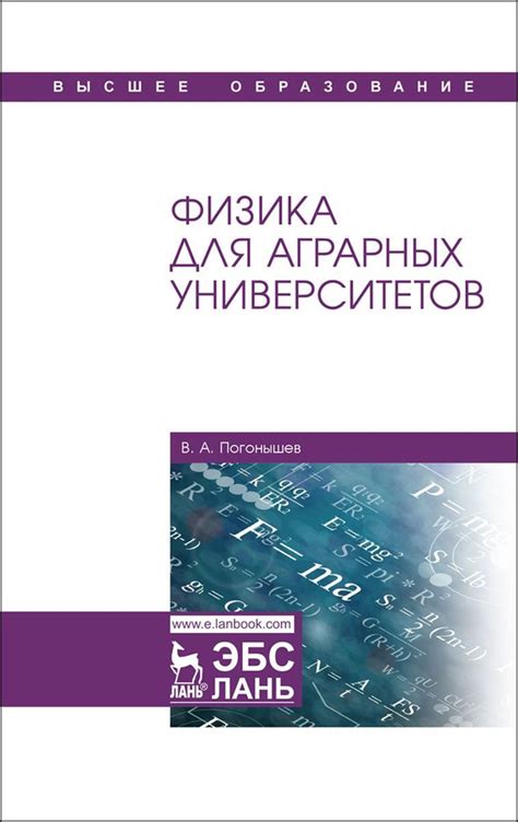 Физика для аграрных университетов Учебник 2 е изд испр купить с