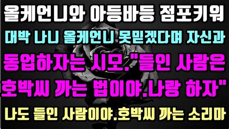 실화사연 1아등바등 키워 놓은 점포 대박다니 자기랑 동업하자는 시모2반반결혼에 셀프효도 먼저 말하더니 이제와 지네엄마