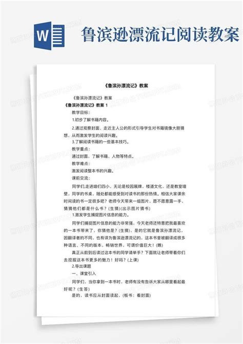 鲁滨孙漂流记教案Word模板下载 编号lnvroaoo 熊猫办公