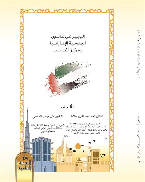 دار النهضة العربية للنشر والتوزيع الوجيز في قانون الجنسية الإمارتية