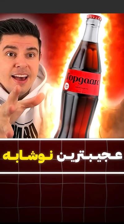 خطرناک ترین نوشابه کوکا در دنیا💀 Youtube