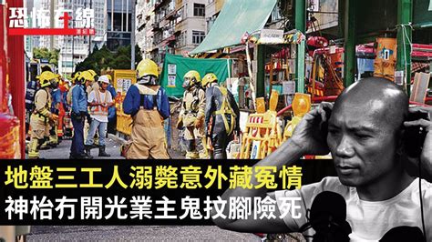 地盤三工人溺斃意外藏冤情神枱冇開光業主鬼抆腳險死亂清潔神枱破壞屋運 恐怖在線重溫 第3033集 YouTube