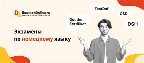 Экзамен по немецкому языку Сертификаты на знание