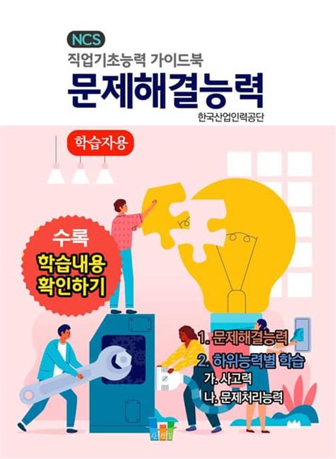 문제해결능력학습자용 Ncs 직업기초능력 가이드북 경영경제 전자책 리디