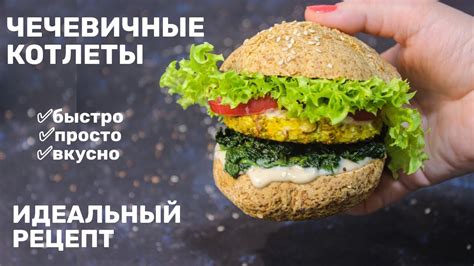 Простой и изумительно вкусный рецепт КОТЛЕТ ИЗ ЧЕЧЕВИЦЫ/постные /веган ...