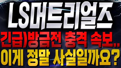 Ls머트리얼즈 주가전망 🚨긴급🚨방금전 충격 속보 이게 정말 사실일까요🔥🔥ls머트리얼즈주가 Ls머트리얼즈주가전망 Ls머트리얼즈대응전략 Youtube
