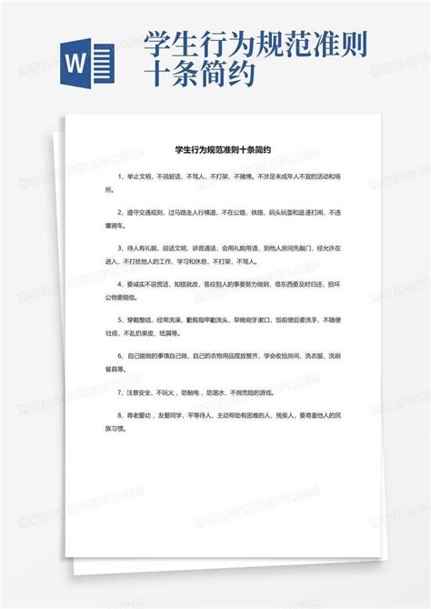 学生行为规范准则十条简约word模板下载 编号lzjeaake 熊猫办公