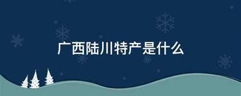 广西陆川特产是什么 业百科