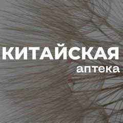 Китайская аптека | Хабаровск | В наличии и под заказ. 2025 | ВКонтакте