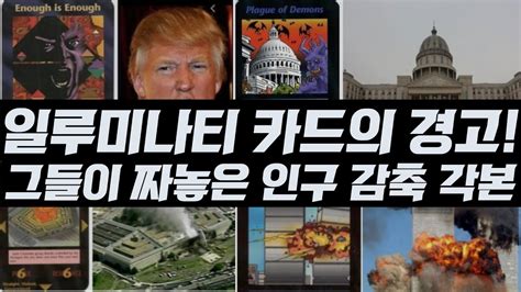 [일루미나티의 충격적인 각본 ] 그들의 인국감축 계획과 세계단일화 계획 김영현 전도사 Youtube