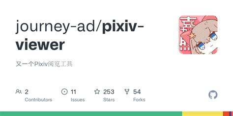 github journey ad pixiv viewer 又一个pixiv阅览工具