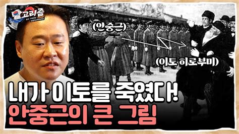 안중근의사가 이토 히로부미를 쏘고도 도망가지 않았던 이유👀 하얼빈역에 울려 퍼진 일곱 발의 총소리 역사 역사예능 알고리즘 3화 Youtube