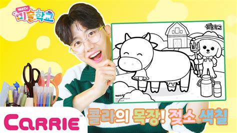 콜라의 목장에서 다양한 얼룩 그림 그리고 색칠하기🐄 캐리tv 미술학교 Youtube