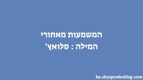 המשמעות מאחורי המילה סלואץ Sharp Coder Blog המשמעות מאחורי המילה סלואץ Sharp Coder Blog