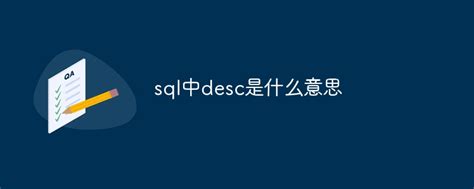 Sql中desc是什麼意思 Sql Php中文網