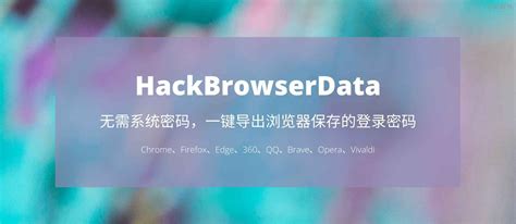 hackbrowserdata 无需密码，一键导出 chrome、firefox、edge、360、qq、brave 浏览器保存的登录密码
