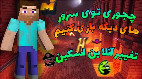 چجوری توی ماین کرافت آنلاین بازی کنیم؟ تغییر اسکین Youtube