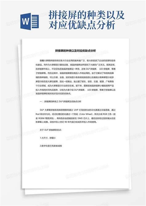 拼接屏的种类以及对应优缺点分析Word模板下载 编号qadbdxzr 熊猫办公