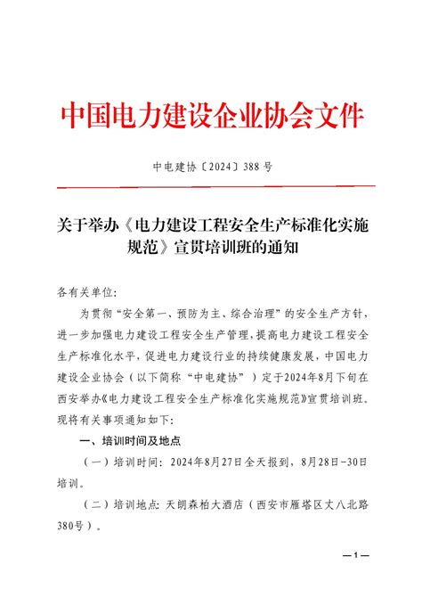 关于举办《电力建设工程安全生产标准化实施规范》宣贯培训班的通知 通知公告 中国电力建设企业协会