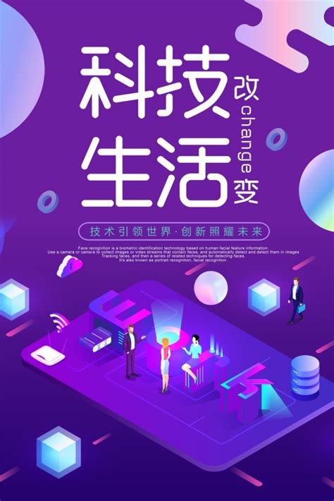 科技生活海报PSD模板 站长素材