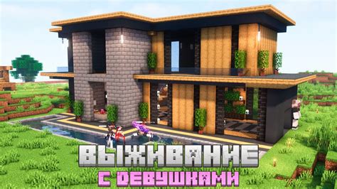 ВЫЖИВАНИЕ с ДЕВУШКАМИ 4 ЗАГОРОДНЫЙ ДОМ Майнкрафт Minecraft Youtube