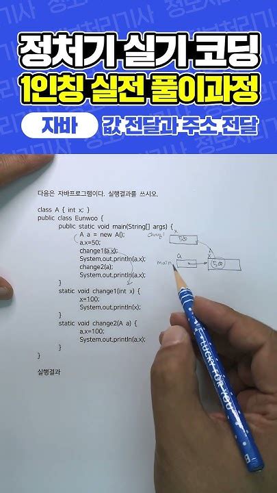 [정보처리기사 실기] 자바 코딩 예상문제 값 전달과 주소 전달 youtube