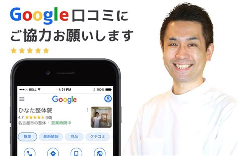 Google口コミ 評価 お願いします 名古屋市瑞穂区で人気No 1の整体ならひなた整体院