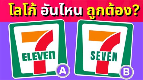 เกมทายโลโก้ อันไหนคืออันที่ถูกต้อง เกมฝึกสมอง ทาย ทายจังหวัด Youtube
