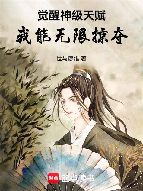 有声听书《觉醒神级天赋：我能无限掠夺说书先生ai讲书》 起点中文网