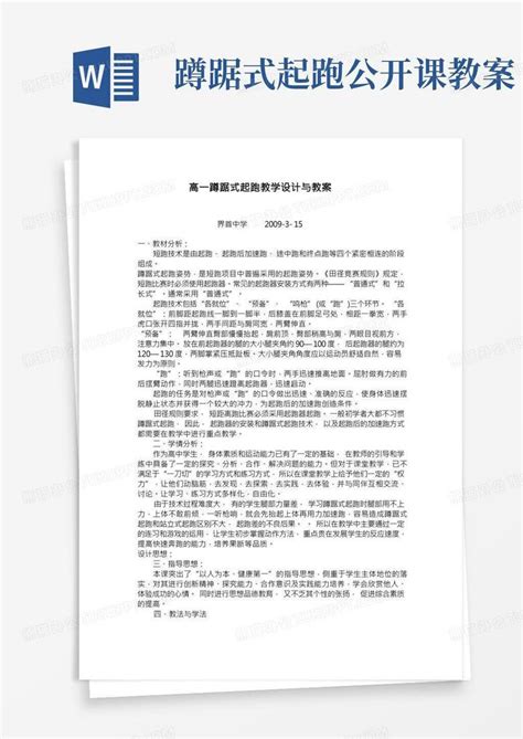 高一蹲踞式起跑教学设计与教案Word模板下载 编号lybwdxvd 熊猫办公