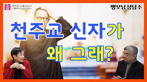 맹모닝 상담소 천주교 신자가 왜 그래 Youtube