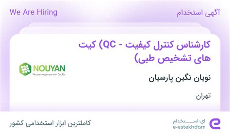 استخدام کارشناس کنترل کیفیت Qc کیت های تشخیص طبی در تهران «ای استخدام Kqnp68