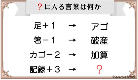【なぞとき】小学生でも解けるなぞとき 「ものに足したり引いたり」 理事のクイズより愛をこめて