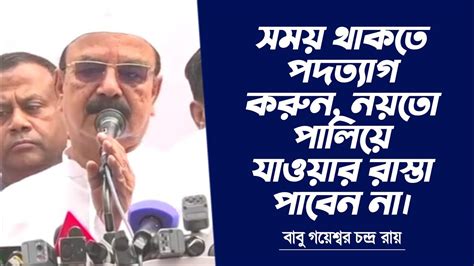 বিএনপি জাতীয় স্থায়ী কমিটির সদস্য বাবু গয়েশ্বর চন্দ্র রায় এর বক্তব্য। Youtube