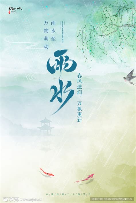 雨水海报 设计图 广告设计 广告设计 设计图库 昵图网