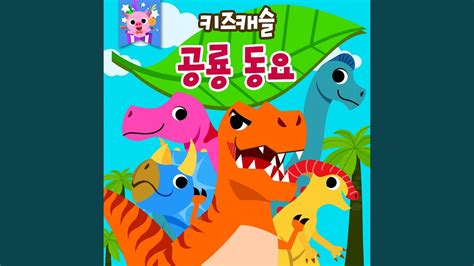 용감한 공룡 구조대 Youtube